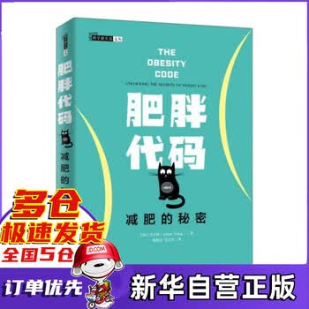 肥胖代码(减肥的秘密)/科学新生活文丛