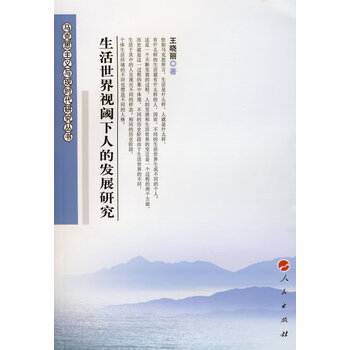 生活世界视阈下人的发展研究