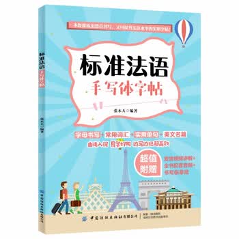 标准法语手写体字帖