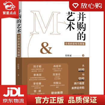 【新华正版】 并购的艺术 符胜斌 著 中国法制出版社