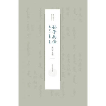 孙子兵法 吴元丰 编