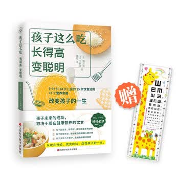 正版 孩子这么吃长得高变聪明 9787539073057