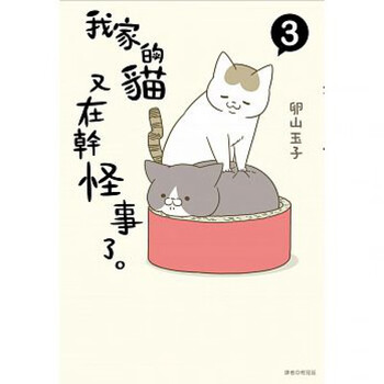 正版 原版进口书 卵山玉子《我家的猫又在干怪事了。(3)》