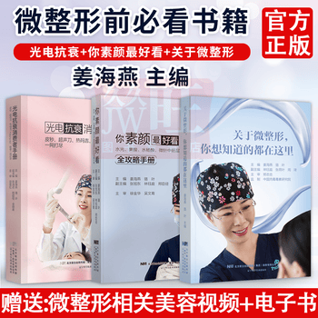 关于微整形你想知道的都在这里+你素颜Z好看+光电抗衰消费者手册姜海燕三本套装医美书籍医美整形咨询师专