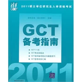 [正版]2011硕士学位研究生入学资格考试GCT备考指南 清华在线（紫光教育）组 清华大学出版社 9