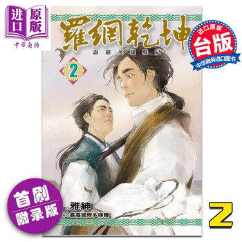 漫画 霹雳英雄战纪 罗网乾坤 (首刷附录版) 2完 雅绅 台版漫画 东立