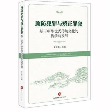 犯罪与矫正罪犯:基于中华优秀传统文化的传承与发展法律出版社9787519740146 法律书籍