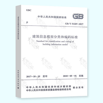 现货速发 GB/T51269-2017 建筑信息模型分类和编码标准