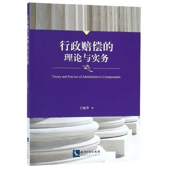 行政赔偿的理论与实务