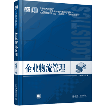 企业物流管理
