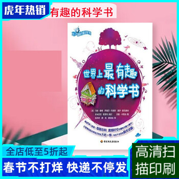 世界上有趣的科学书 马修·摩根 不一样的科学书 中国轻工业