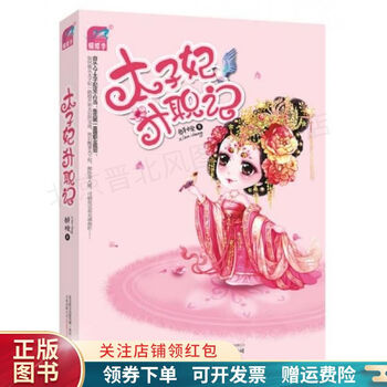太子妃升职记 鲜橙
