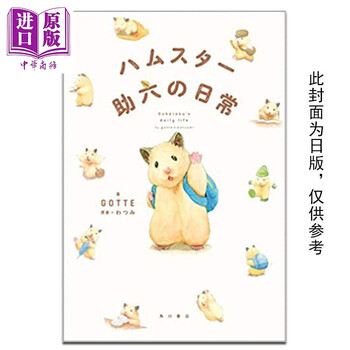 漫画 仓鼠助六的日常 GOTTE Watsumi 台版漫画 角川