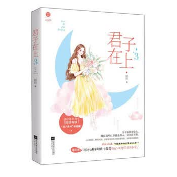 君子在上3