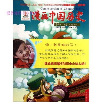 漫画中国历史（第18卷）三国1 孙家裕