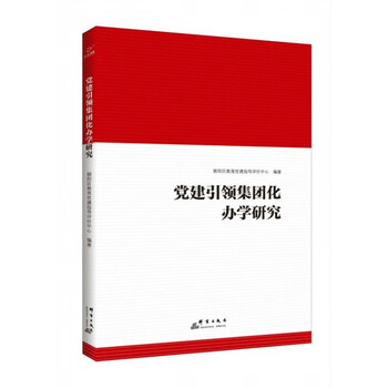 党建引领集团化办学研究