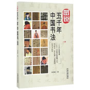 图说五千年中国书法