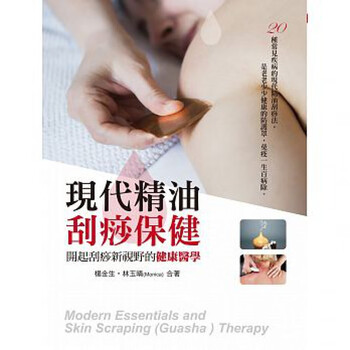 精油刮痧保健 开起刮痧新视野的健康医学 20种常见疾病的现代精油刮痧法健康 港台图书