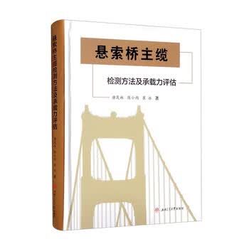 悬索桥主缆检测方法及承载力评估