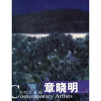 当代艺术家:章晓明 陈平 绘画 9787533040444