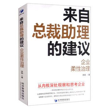 来自总裁助理的建议-企业柔性治理