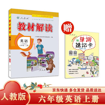 教材解读小学英语六年级上册（人教PEP）课本教材同步讲解全解教辅21秋