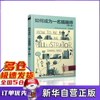 如何成为一名插画师(第2版)