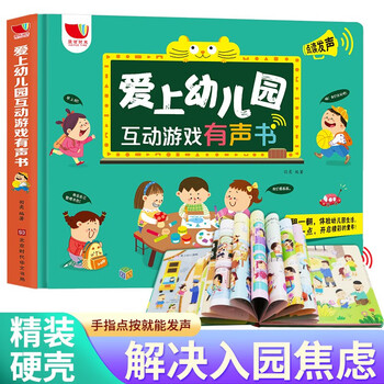 爱上幼儿园互动游戏发声书 会说话的有声书 幼儿图书启蒙早教点读书 幼儿园绘本 3-6岁幼小衔接入学准备大班中班小班小孩适用的有声读物