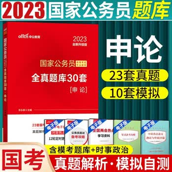 申论题库】中公教育 2023年国家公务员考试全真题库30套申论2022国考