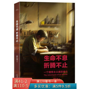 生命不息，折腾不止