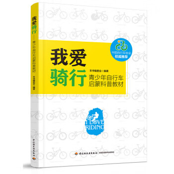 我爱骑行——青少年自行车启蒙科普教材 本书委会