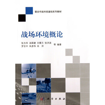 战场环境概论(联合作战科技基础系列教材)
