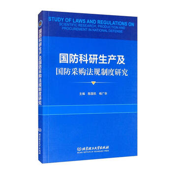【新华正版】 国防科研生产及国防采购法规制度研究 陈国玖,杨广华 北京理工大学出版社
