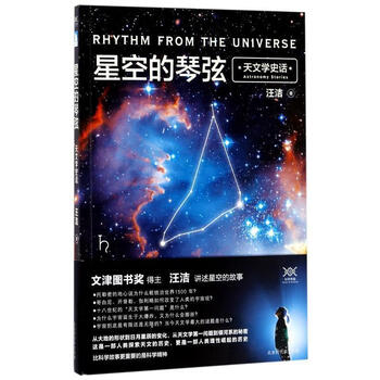【京联正品】 天文学史话-星空的琴弦 汪洁 9787569917017