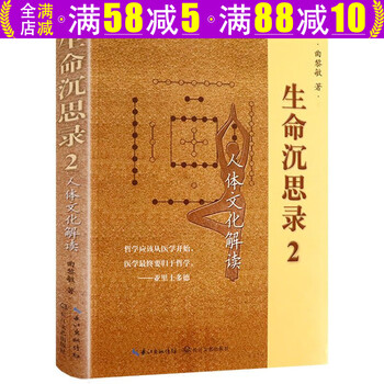 曲黎敏作品 生命沉思录2：人体文化解读（软精装）定价36