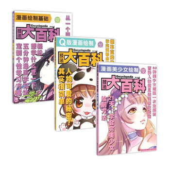 漫画绘制技法大百科系列 共3册