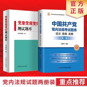 全2册中国共产党党内法规考试题库党章准则条例第二版+党章党规党纪测试题库第5版 纪检监察党建书籍