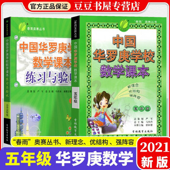 【韦神推荐】中国华罗庚学校数学课本练习与验收 5年级 华罗庚数学课本+练习2本