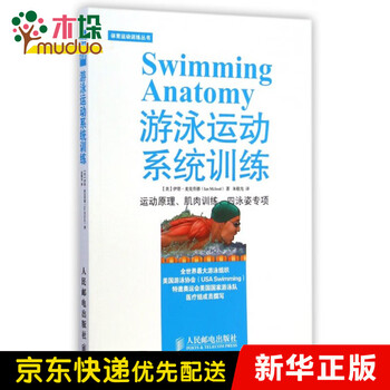 游泳运动系统训练(运动原理肌肉训练四泳姿专项)/体育运动训练丛书