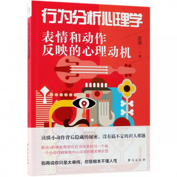 行为分析心理学:表情和动映的作反心理动机