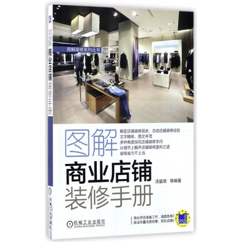 图解商业店铺装修手册/图解装修系列丛书