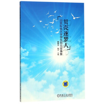 贝壳逐梦人(北京科技大学学生创业故事集)