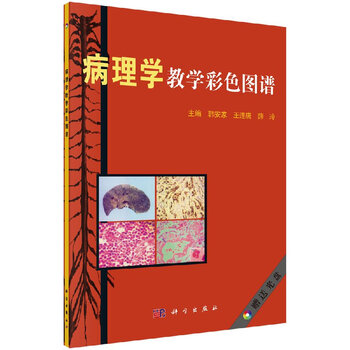 病理学教学彩色图谱/韩安家科学出版直发/科学出版社