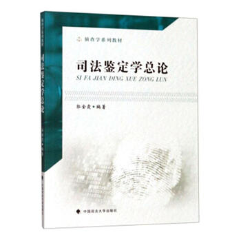 司法鉴定论/郭金霞郭金霞中国政法大学出版社9787562091998 法律书籍