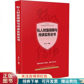 私人财富保障与传承实务全书