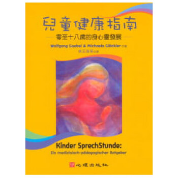 台版 儿童健康指南 零至十八岁的身心灵认识人智学身心灵全人医学与教育的知识处理健康