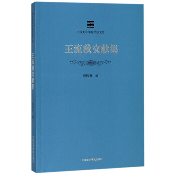 王流秋文献集/中国美术学院学脉文丛