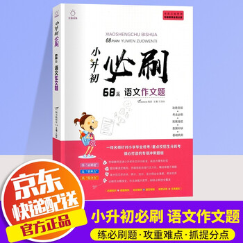 2022新版全脑训练小升初必刷68篇语文作文题小学升初中语文基础必刷题总复习升学满分作文辅导资料书