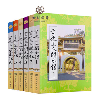 包邮正版 宣化上人开示录(全六册)宣化上人浅释 宗教文化出版社 禅宗经典书籍禅宗心法禅宗入门佛教佛学