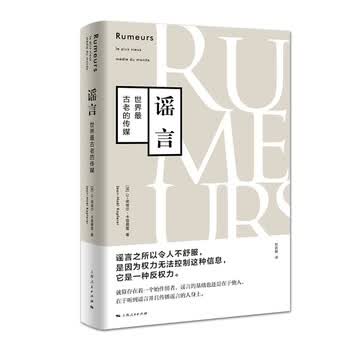 正版 谣言：世界最古老的传媒 （法）卡普费雷 上海人民 公共舆论探讨传播学名著谣言分析研究